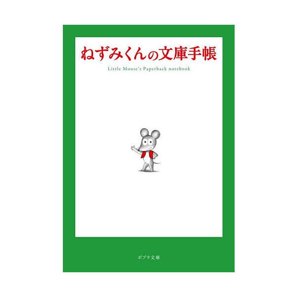 ※商品画像はイメージや仮デザインが含まれている場合があります。帯の有無など実際と異なる場合があります。出版社:ポプラ社発売日:2025年11月シリーズ名等:ポプラ文庫 ん１−２１キーワード:ねずみくんの文庫手帳 ねずみくんのぶんこてちようぽ...