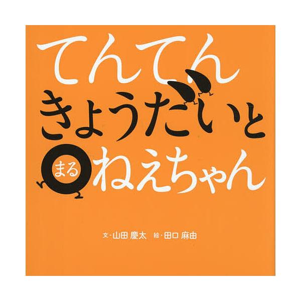 ※商品画像はイメージや仮デザインが含まれている場合があります。帯の有無など実際と異なる場合があります。文:山田慶太　絵:田口麻由出版社:ポプラ社発売日:2025年12月シリーズ名等:ポプラ社の絵本 １１３キーワード:てんてんきょうだいとまる...