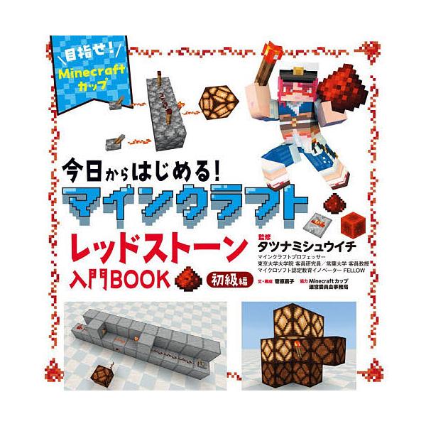 ※商品画像はイメージや仮デザインが含まれている場合があります。帯の有無など実際と異なる場合があります。文:菅原嘉子　監修:・構成タツナミシュウイチ出版社:ポプラ社発売日:2026年03月キーワード:今日からはじめる！マインクラフトレッドスト...