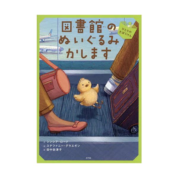 ※商品画像はイメージや仮デザインが含まれている場合があります。帯の有無など実際と異なる場合があります。作:シンシア・ロード　絵:ステファニー・グラエギン　訳:田中奈津子出版社:ポプラ社発売日:2025年12月シリーズ名等:ブック・フレンド ...