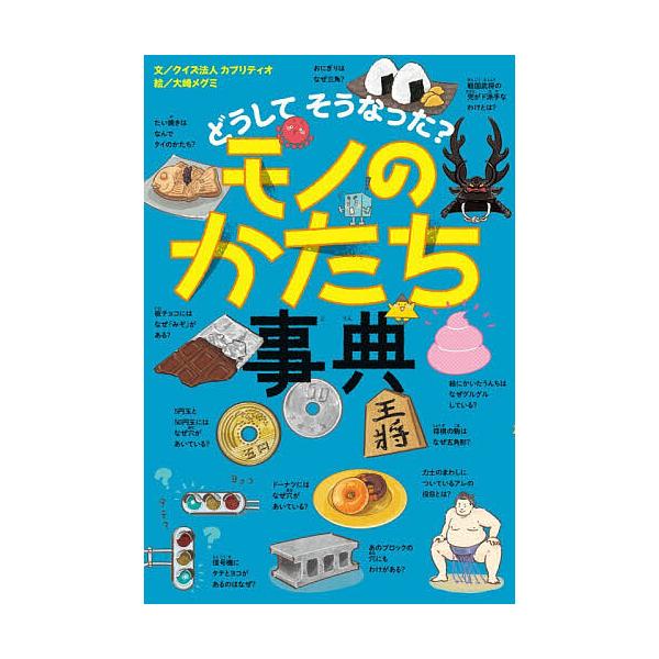 ※商品画像はイメージや仮デザインが含まれている場合があります。帯の有無など実際と異なる場合があります。文:カプリティオ　絵:大崎メグミ出版社:ポプラ社発売日:2026年02月シリーズ名等:びっくり事典キーワード:どうしてそうなった？モノのか...