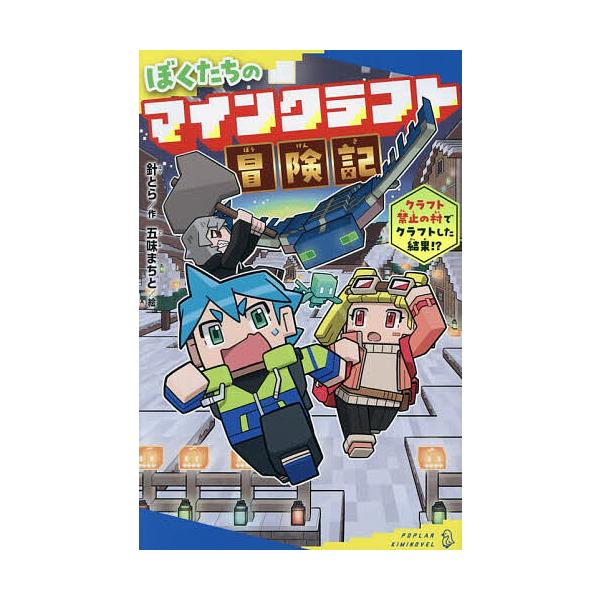 ※商品画像はイメージや仮デザインが含まれている場合があります。帯の有無など実際と異なる場合があります。作:針とら　絵:五味まちと出版社:ポプラ社発売日:2025年12月シリーズ名等:ポプラキミノベル は−０３−０３キーワード:ぼくたちのマイ...