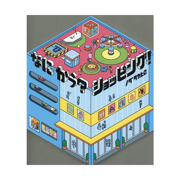 ※商品画像はイメージや仮デザインが含まれている場合があります。帯の有無など実際と異なる場合があります。作:ノダタカヒロ出版社:ポプラ社発売日:2026年03月シリーズ名等:ポプラ社の絵本 １１４ ワンダーキューブックキーワード:なにかう？シ...