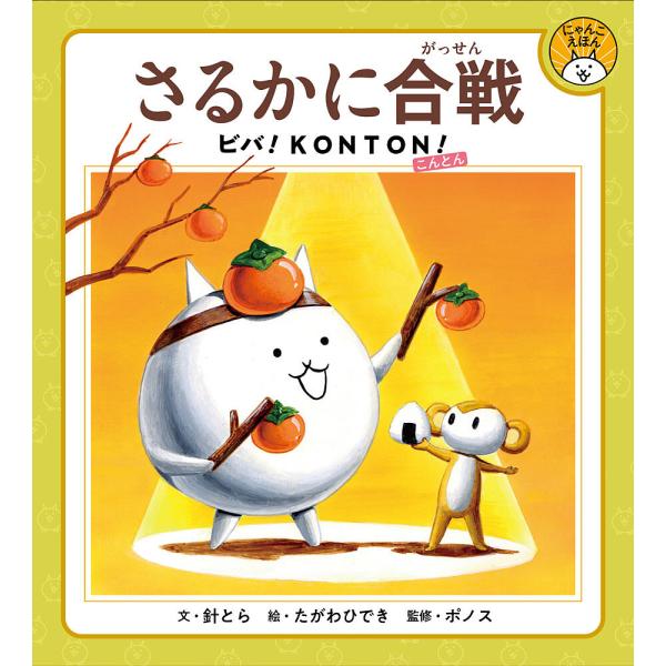 【発売日：2026年03月04日】※商品画像はイメージや仮デザインが含まれている場合があります。帯の有無など実際と異なる場合があります。ポノス　針とら　たがわ出版社:ポプラ社発売日:2026年03月04日シリーズ名等:にゃんこえほんキーワー...