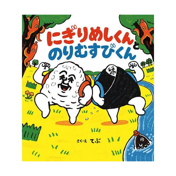 ※商品画像はイメージや仮デザインが含まれている場合があります。帯の有無など実際と異なる場合があります。さく:てぶ出版社:ポプラ社発売日:2026年01月シリーズ名等:ポプラ社の絵本 １１６キーワード:にぎりめしくんとのりむすびくんてぶ にぎ...