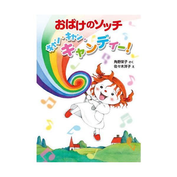 ※商品画像はイメージや仮デザインが含まれている場合があります。帯の有無など実際と異なる場合があります。さく:角野栄子　え:佐々木洋子出版社:ポプラ社発売日:2026年01月シリーズ名等:〔ポプラ社の新・小さな童話〕 〔３４３〕 小さなおばけ...