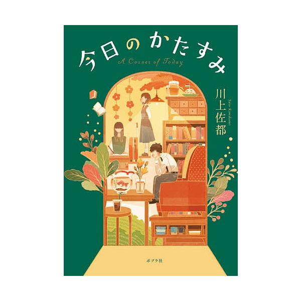 ※商品画像はイメージや仮デザインが含まれている場合があります。帯の有無など実際と異なる場合があります。著:川上佐都出版社:ポプラ社発売日:2026年01月シリーズ名等:ポプラ文庫 か１６−２キーワード:今日のかたすみ川上佐都 きようのかたす...