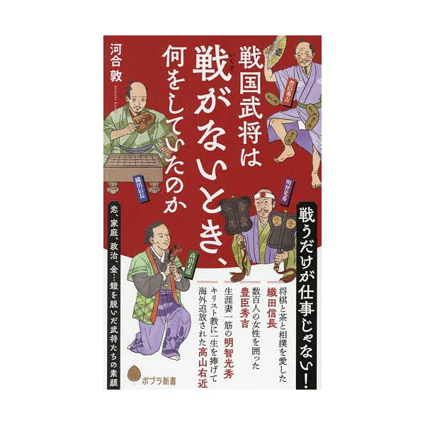 ※商品画像はイメージや仮デザインが含まれている場合があります。帯の有無など実際と異なる場合があります。著:河合敦出版社:ポプラ社発売日:2026年02月シリーズ名等:ポプラ新書 ２８１キーワード:戦国武将は戦がないとき、何をしていたのか河合...