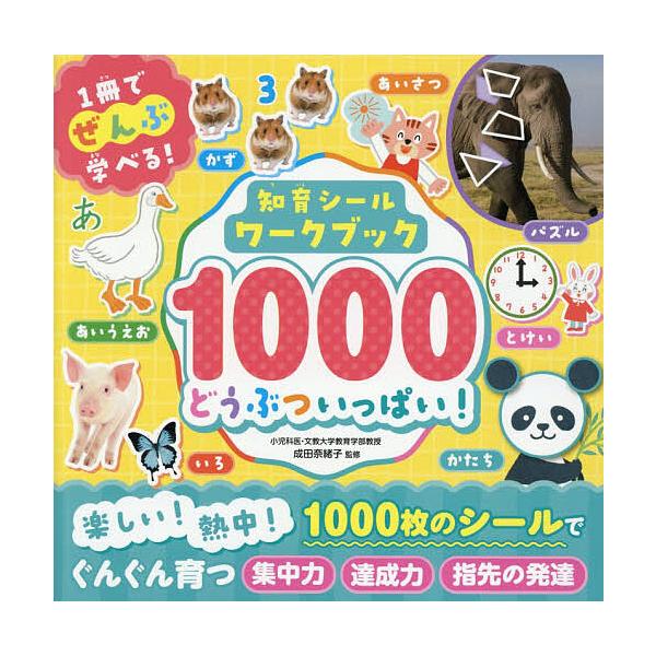 ※商品画像はイメージや仮デザインが含まれている場合があります。帯の有無など実際と異なる場合があります。監修:成田奈緒子出版社:ポプラ社発売日:2026年03月キーワード:知育シールワークブック１０００どうぶついっぱい！成田奈緒子 えほん 絵...