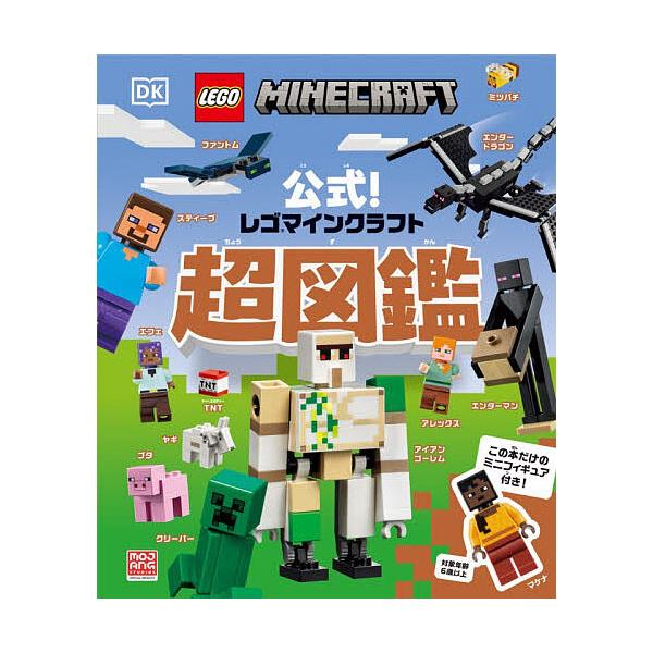 ※商品画像はイメージや仮デザインが含まれている場合があります。帯の有無など実際と異なる場合があります。著:エリザベス・ドーセット　著:クレイグ・ジェリー出版社:ポプラ社発売日:2026年03月キーワード:公式！レゴマインクラフト超図鑑エリザ...