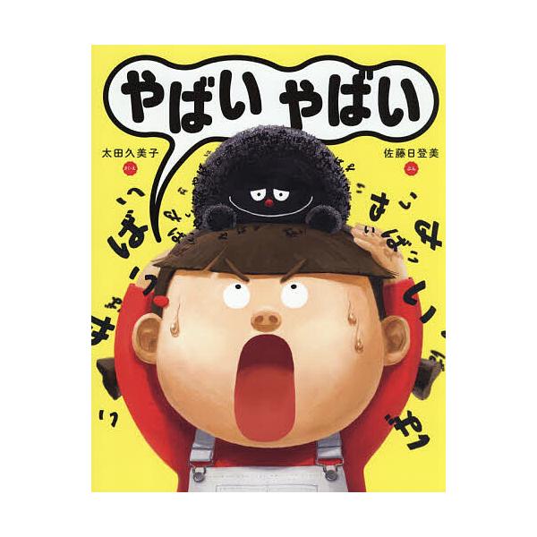 ※商品画像はイメージや仮デザインが含まれている場合があります。帯の有無など実際と異なる場合があります。さく:太田久美子　ぶん:・え佐藤日登美出版社:ポプラ社発売日:2026年02月シリーズ名等:ポプラ社の絵本 １１７キーワード:やばいやばい...