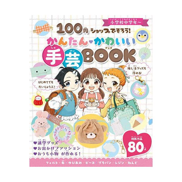 ※商品画像はイメージや仮デザインが含まれている場合があります。帯の有無など実際と異なる場合があります。ほか作:チョコット　絵:ころりよ出版社:ポプラ社発売日:2026年02月キーワード:１００円ショップでそろう！かんたんかわいい手芸BOOK...
