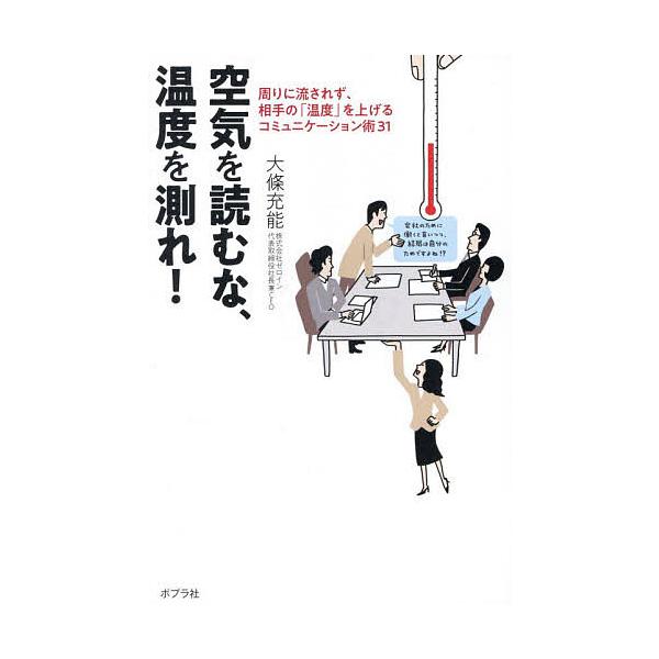 ※商品画像はイメージや仮デザインが含まれている場合があります。帯の有無など実際と異なる場合があります。著:大條充能出版社:ポプラ社発売日:2026年02月キーワード:空気を読むな、温度を測れ！周りに流されず、相手の「温度」を上げるコミュニケ...