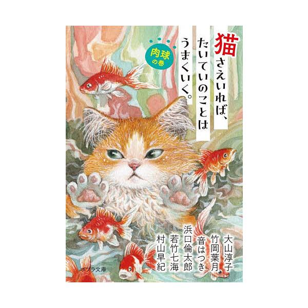 ※商品画像はイメージや仮デザインが含まれている場合があります。帯の有無など実際と異なる場合があります。ほか著:大山淳子出版社:ポプラ社発売日:2026年02月シリーズ名等:ポプラ文庫 ん１−２２キーワード:猫さえいれば、たいていのことはうま...