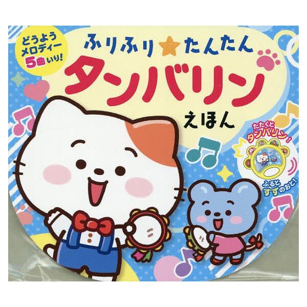 ※商品画像はイメージや仮デザインが含まれている場合があります。帯の有無など実際と異なる場合があります。出版社:ポプラ社発売日:2026年03月シリーズ名等:おととあそぼうシリーズ ５１キーワード:ふりふり★たんたんタンバリンえほん えほん ...