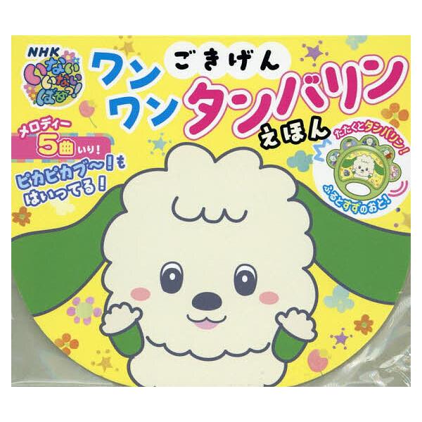 ※商品画像はイメージや仮デザインが含まれている場合があります。帯の有無など実際と異なる場合があります。出版社:ポプラ社発売日:2026年03月シリーズ名等:おととあそぼうシリーズ ５２キーワード:ごきげんワンワンタンバリンえほん えほん 絵...