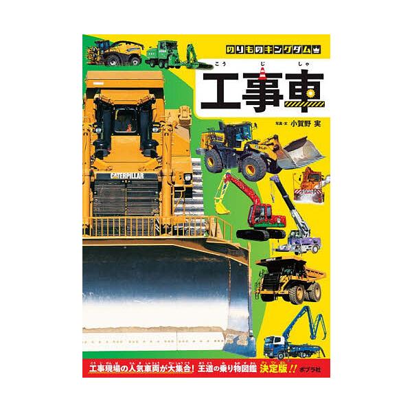※商品画像はイメージや仮デザインが含まれている場合があります。帯の有無など実際と異なる場合があります。写真:小賀野実出版社:ポプラ社発売日:2026年03月シリーズ名等:のりものキングダム ３キーワード:工事車小賀野実 プレゼント ギフト ...