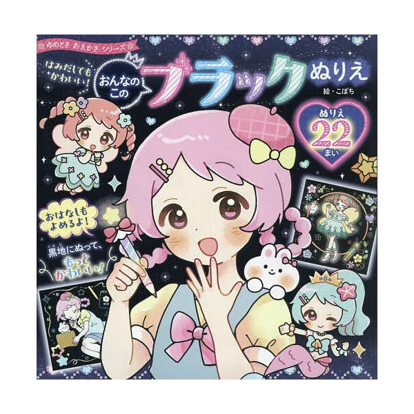 ※商品画像はイメージや仮デザインが含まれている場合があります。帯の有無など実際と異なる場合があります。絵:こぽち出版社:ポプラ社発売日:2026年03月シリーズ名等:ゆめときおえかきシリーズ １キーワード:はみだしてもかわいい！おんなのこの...