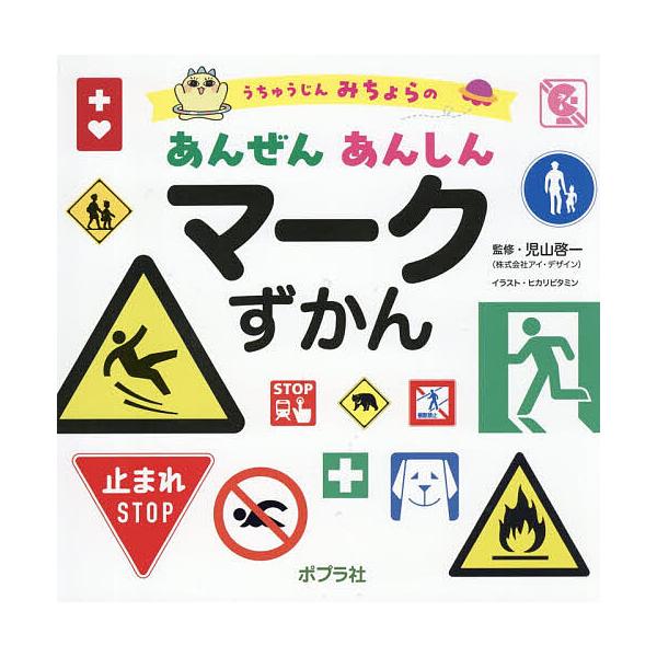 ※商品画像はイメージや仮デザインが含まれている場合があります。帯の有無など実際と異なる場合があります。監修:児山啓一　イラスト:ヒカリビタミン出版社:ポプラ社発売日:2026年03月キーワード:うちゅうじんみちょらのあんぜんあんしんマークず...