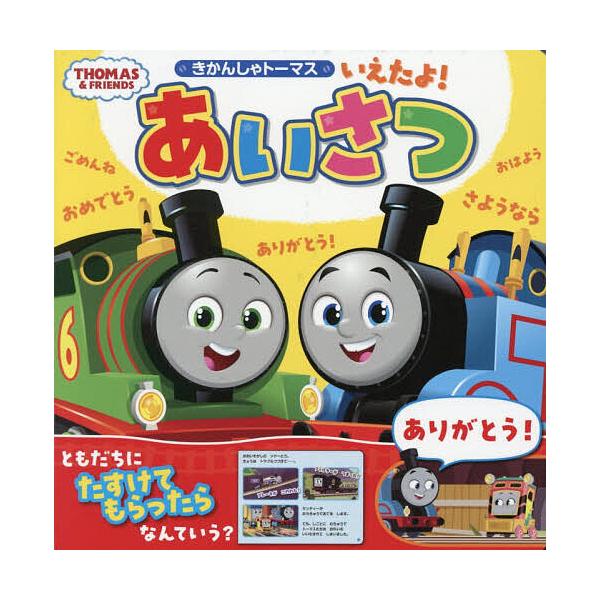 ※商品画像はイメージや仮デザインが含まれている場合があります。帯の有無など実際と異なる場合があります。監修:ソニー・クリエイティブプロダクツ出版社:ポプラ社発売日:2026年03月シリーズ名等:THOMAS ＆ FRIENDSキーワード:い...