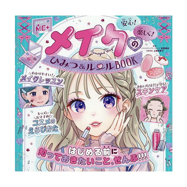 ※商品画像はイメージや仮デザインが含まれている場合があります。帯の有無など実際と異なる場合があります。監修:吉田美幸　監修:上田有希子出版社:ポプラ社発売日:2026年03月シリーズ名等:ひみつのME＋ ２キーワード:メイクのひみつ＆ルール...