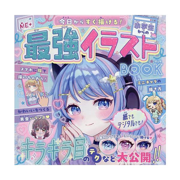 ※商品画像はイメージや仮デザインが含まれている場合があります。帯の有無など実際と異なる場合があります。出版社:ポプラ社発売日:2026年03月シリーズ名等:ひみつのME＋ １キーワード:今日からすぐ描ける！小学生からの最強イラストBOOK ...