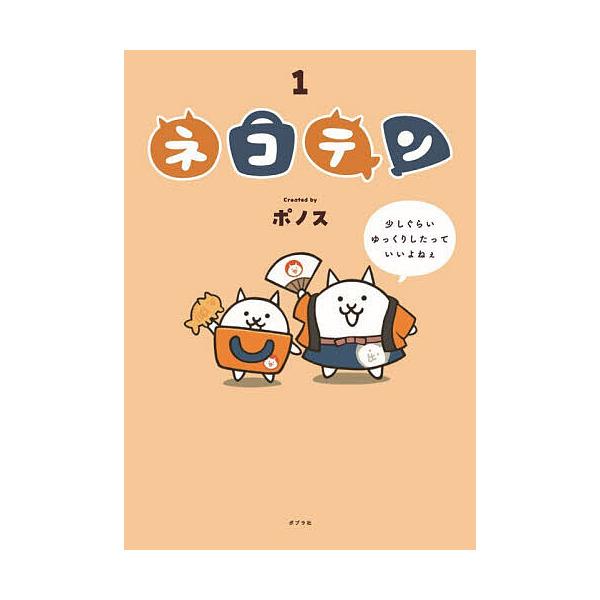 ※商品画像はイメージや仮デザインが含まれている場合があります。帯の有無など実際と異なる場合があります。著:ポノス出版社:ポプラ社発売日:2026年03月キーワード:ネコテン１ポノス ねこてん１ ネコテン１ ぽのす／かぶしき／がいしや ポノス...