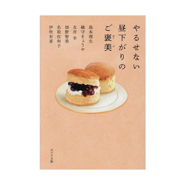 ※商品画像はイメージや仮デザインが含まれている場合があります。帯の有無など実際と異なる場合があります。ほか著:島本理生出版社:ポプラ社発売日:2026年03月シリーズ名等:ポプラ文庫 ん１−２３キーワード:やるせない昼下がりのご褒美島本理生...