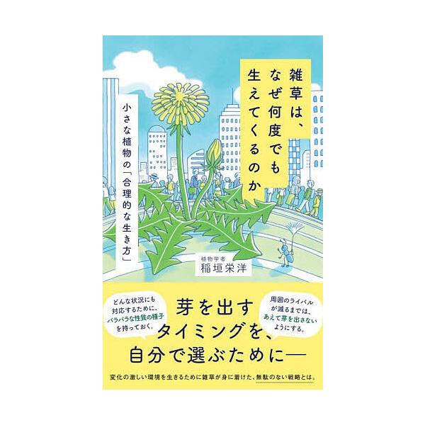 ※商品画像はイメージや仮デザインが含まれている場合があります。帯の有無など実際と異なる場合があります。著:稲垣栄洋出版社:ポプラ社発売日:2026年03月シリーズ名等:ポプラ新書 ２８２キーワード:雑草は、なぜ何度でも生えてくるのか小さな植...