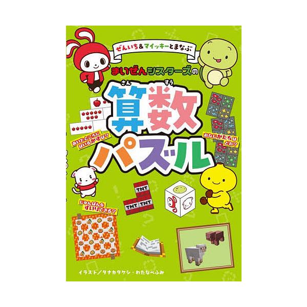 ※商品画像はイメージや仮デザインが含まれている場合があります。帯の有無など実際と異なる場合があります。イラスト:タナカタケシ　イラスト:わたなべふみ出版社:ポプラ社発売日:2026年02月キーワード:ぜんいち＆マイッキーとまなぶまいぜんシス...