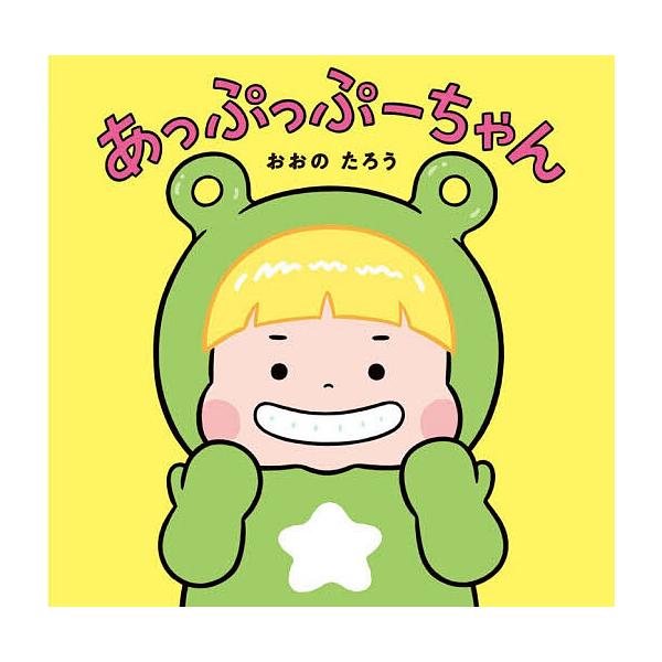 ※商品画像はイメージや仮デザインが含まれている場合があります。帯の有無など実際と異なる場合があります。作:おおのたろう出版社:ポプラ社発売日:2026年05月シリーズ名等:はじめてえほん ３１キーワード:あっぷっぷーちゃんおおのたろう えほ...