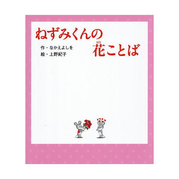 ※商品画像はイメージや仮デザインが含まれている場合があります。帯の有無など実際と異なる場合があります。作:なかえよしを　絵:上野紀子出版社:ポプラ社発売日:2026年04月シリーズ名等:ねずみくんの絵本 ４４キーワード:ねずみくんの花ことば...