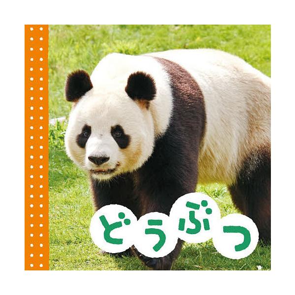 ※商品画像はイメージや仮デザインが含まれている場合があります。帯の有無など実際と異なる場合があります。出版社:ポプラ社発売日:2026年04月シリーズ名等:NEWてのひらしゃしんえほん １キーワード:どうぶつ えほん 絵本 プレゼント ギフ...