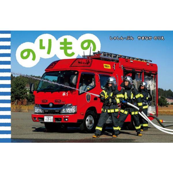 ※商品画像はイメージや仮デザインが含まれている場合があります。帯の有無など実際と異なる場合があります。写真:山中則江出版社:ポプラ社発売日:2026年04月シリーズ名等:NEWてのひらしゃしんえほん ５キーワード:のりもの山中則江 えほん ...