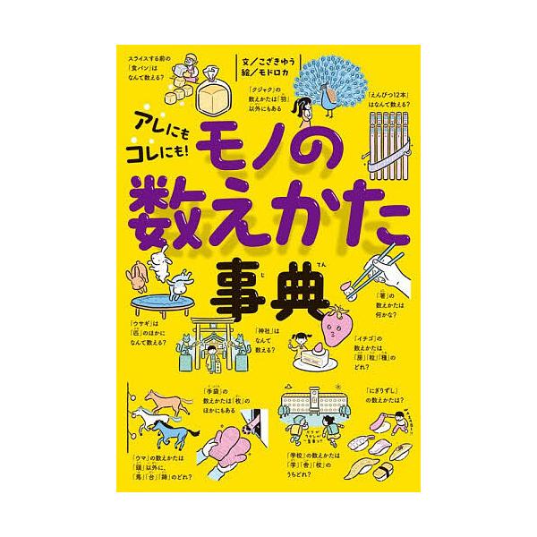 ※商品画像はイメージや仮デザインが含まれている場合があります。帯の有無など実際と異なる場合があります。文:こざきゆう　絵:モドロカ出版社:ポプラ社発売日:2026年04月シリーズ名等:びっくり事典キーワード:アレにもコレにも！モノの数えかた...