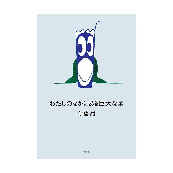 ※商品画像はイメージや仮デザインが含まれている場合があります。帯の有無など実際と異なる場合があります。著:伊藤紺出版社:ポプラ社発売日:2026年04月キーワード:わたしのなかにある巨大な星伊藤紺 わたしのなかにあるきよだいな ワタシノナカ...
