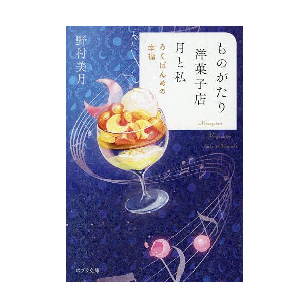 ※商品画像はイメージや仮デザインが含まれている場合があります。帯の有無など実際と異なる場合があります。著:野村美月出版社:ポプラ社発売日:2026年04月シリーズ名等:ポプラ文庫 の５−６キーワード:ものがたり洋菓子店月と私〔６〕野村美月 ...