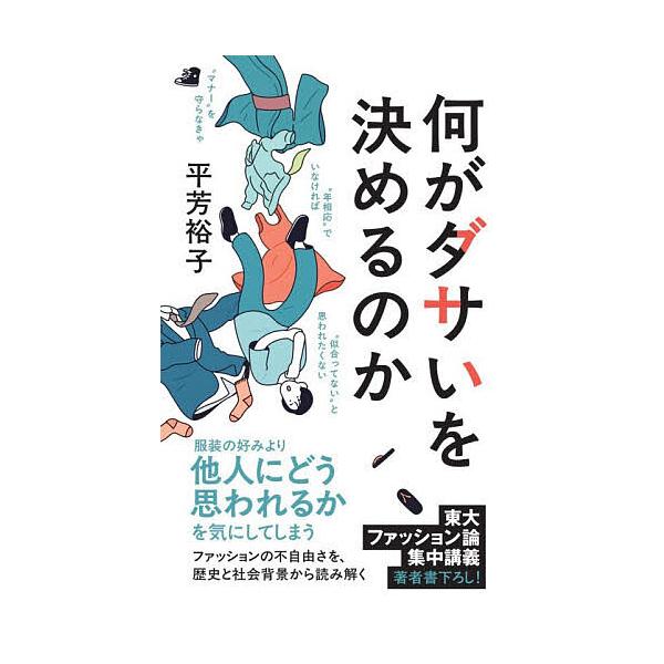 ※商品画像はイメージや仮デザインが含まれている場合があります。帯の有無など実際と異なる場合があります。著:平芳裕子出版社:ポプラ社発売日:2026年04月シリーズ名等:ポプラ新書 ２８４キーワード:何がダサいを決めるのか平芳裕子 なにがださ...