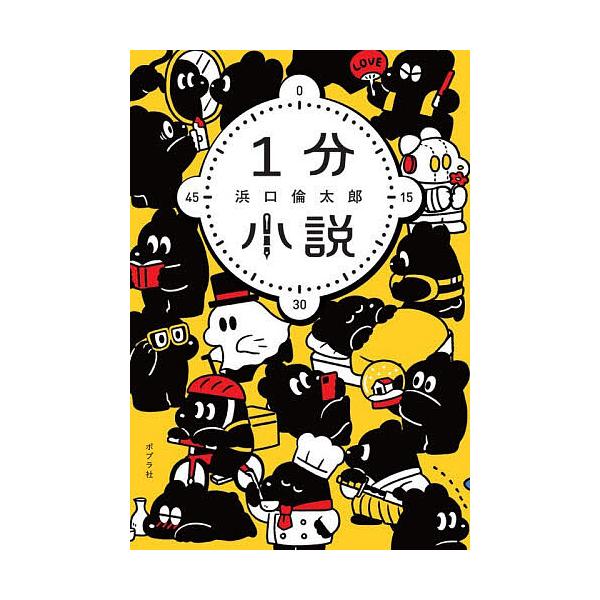 ※商品画像はイメージや仮デザインが含まれている場合があります。帯の有無など実際と異なる場合があります。著:浜口倫太郎出版社:ポプラ社発売日:2026年04月キーワード:１分小説浜口倫太郎 いつぷんしようせつ１ぷん／しようせつ イツプンシヨウ...