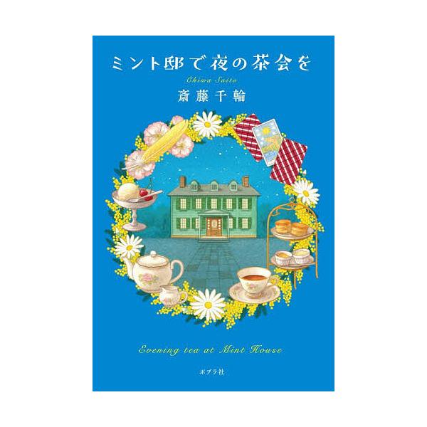 ※商品画像はイメージや仮デザインが含まれている場合があります。帯の有無など実際と異なる場合があります。著:斎藤千輪出版社:ポプラ社発売日:2026年04月キーワード:ミント邸で夜の茶会を斎藤千輪 みんとていでよるのちやかいお ミントテイデヨ...