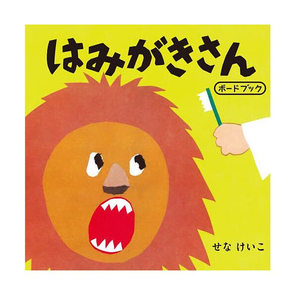 ※商品画像はイメージや仮デザインが含まれている場合があります。帯の有無など実際と異なる場合があります。作・絵:せなけいこ出版社:ポプラ社発売日:2026年05月シリーズ名等:ボードブックキーワード:はみがきさんせなけいこ えほん 絵本 プレ...