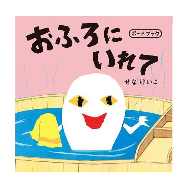 ※商品画像はイメージや仮デザインが含まれている場合があります。帯の有無など実際と異なる場合があります。作・絵:せなけいこ出版社:ポプラ社発売日:2026年05月シリーズ名等:ボードブックキーワード:おふろにいれてせなけいこ えほん 絵本 プ...