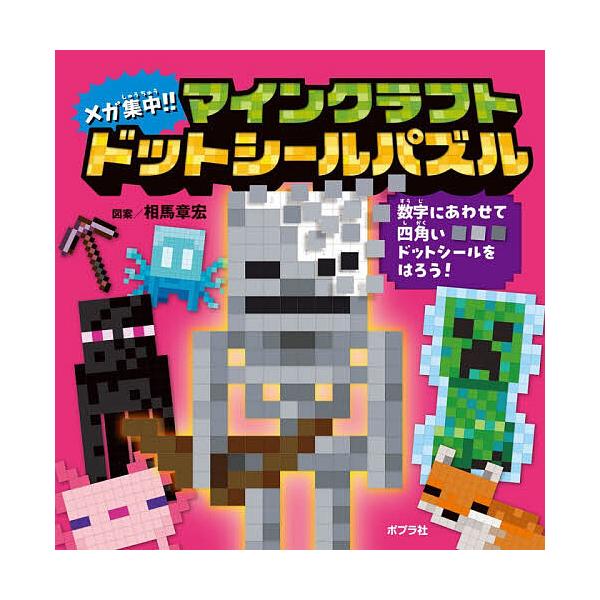 ※商品画像はイメージや仮デザインが含まれている場合があります。帯の有無など実際と異なる場合があります。図:相馬章宏出版社:ポプラ社発売日:2026年04月キーワード:メガ集中！！マインクラフトドットシールパズル相馬章宏 えほん 絵本 プレゼ...