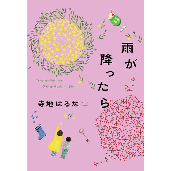 【発売日：2026年05月26日】※商品画像はイメージや仮デザインが含まれている場合があります。帯の有無など実際と異なる場合があります。出版社:ポプラ社発売日:2026年05月26日キーワード:雨が降ったら あめがふつたら アメガフツタラ ...