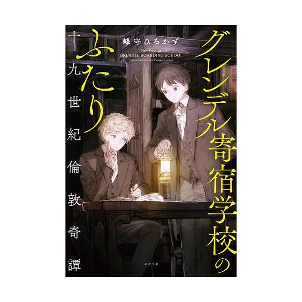 【発売日：2026年07月15日】※商品画像はイメージや仮デザインが含まれている場合があります。帯の有無など実際と異なる場合があります。出版社:ポプラ社発売日:2026年07月15日キーワード:グレンデル寄宿学校のふたり ぐれんでるきしゆく...
