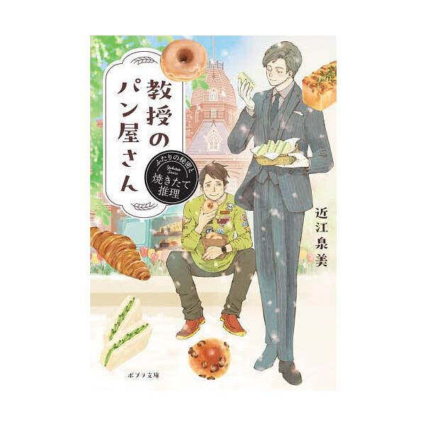 ※商品画像はイメージや仮デザインが含まれている場合があります。帯の有無など実際と異なる場合があります。著:近江泉美出版社:ポプラ社発売日:2026年05月シリーズ名等:ポプラ文庫 お２２−２キーワード:教授のパン屋さん〔２〕近江泉美 きよう...