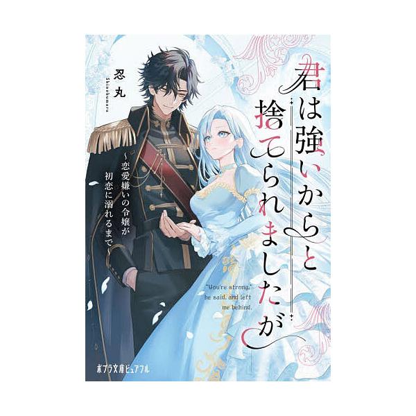 ※商品画像はイメージや仮デザインが含まれている場合があります。帯の有無など実際と異なる場合があります。著:忍丸出版社:ポプラ社発売日:2026年05月シリーズ名等:ポプラ文庫ピュアフル Pし−６−４キーワード:君は強いからと捨てられましたが...