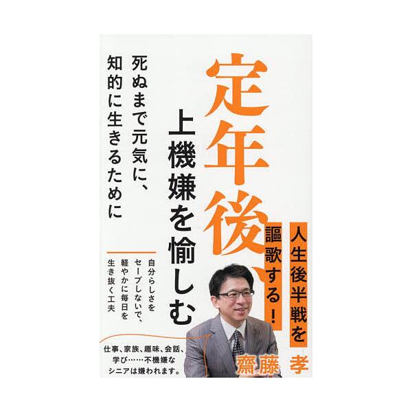 ※商品画像はイメージや仮デザインが含まれている場合があります。帯の有無など実際と異なる場合があります。著:齋藤孝出版社:ポプラ社発売日:2026年05月シリーズ名等:ポプラ新書 ２８５キーワード:定年後、上機嫌を愉しむ死ぬまで元気に、知的に...