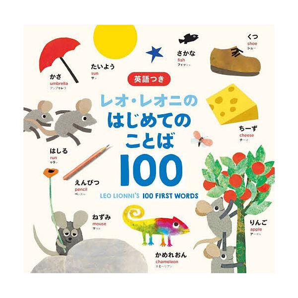 ※商品画像はイメージや仮デザインが含まれている場合があります。帯の有無など実際と異なる場合があります。作:レオ・レオニ　英語監修:下薫出版社:ポプラ社発売日:2026年07月キーワード:レオ・レオニのはじめてのことば１００英語つきレオ・レオ...
