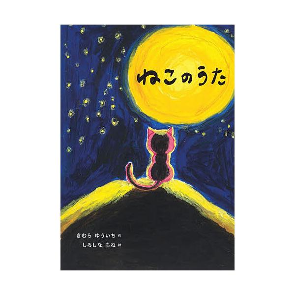 ※商品画像はイメージや仮デザインが含まれている場合があります。帯の有無など実際と異なる場合があります。作:きむらゆういち　絵:しろしなもね出版社:ポプラ社発売日:2026年08月キーワード:ねこのうたきむらゆういちしろしなもね ねこのうた ...